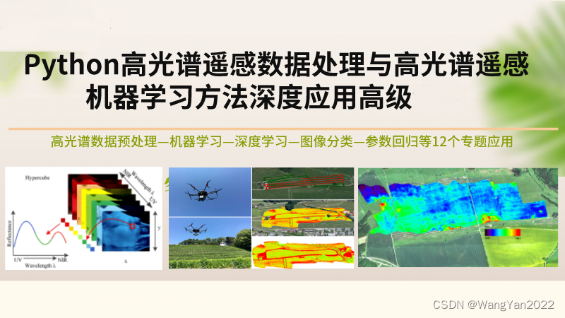 高光谱遥感学习入门丨高光谱数据处理基础、python和matlab高光谱遥感数据处理高光谱模拟数据库 Csdn博客