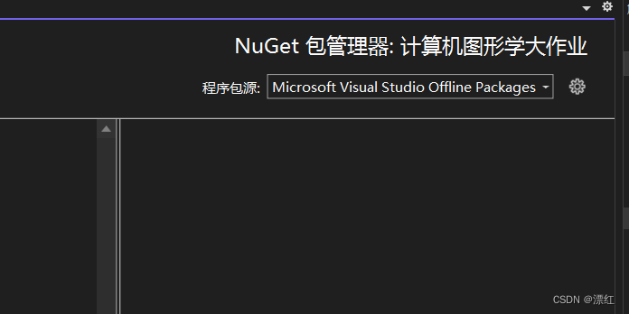 vs2022管理NuGet程序包搜索不到资源包-计算机图形学_nuget找不到包-CSDN博客