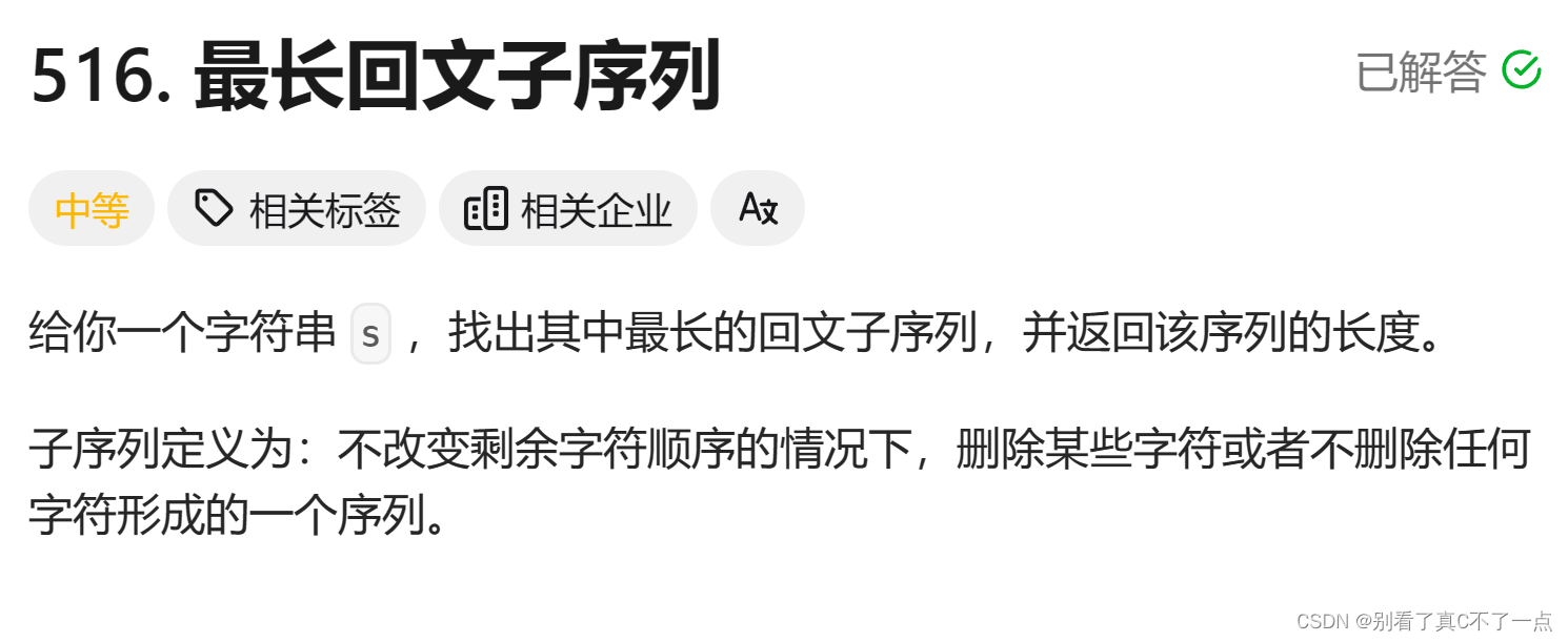代码随想录算法训练营第五十六天|647. 回文子串、516. 最长回文子序列、总结：https://programmercarl.com ...