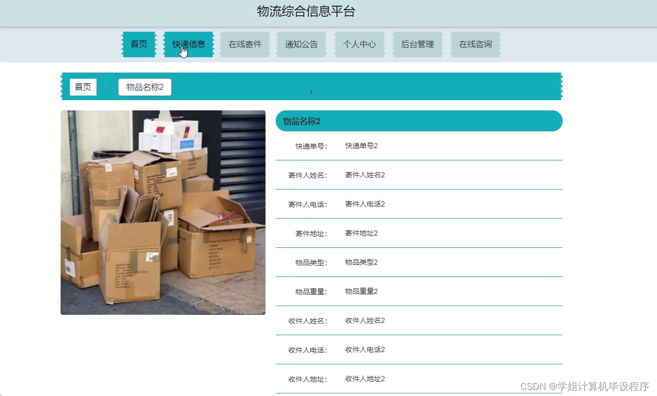 Java毕业设计物流综合信息平台（springbootmysqljdk18meven）java 电商物流信息 Csdn博客