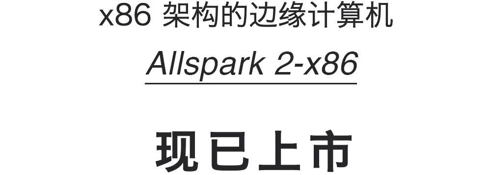 x86 架构的机载计算机，它来了！_allspark 2-x86-CSDN博客