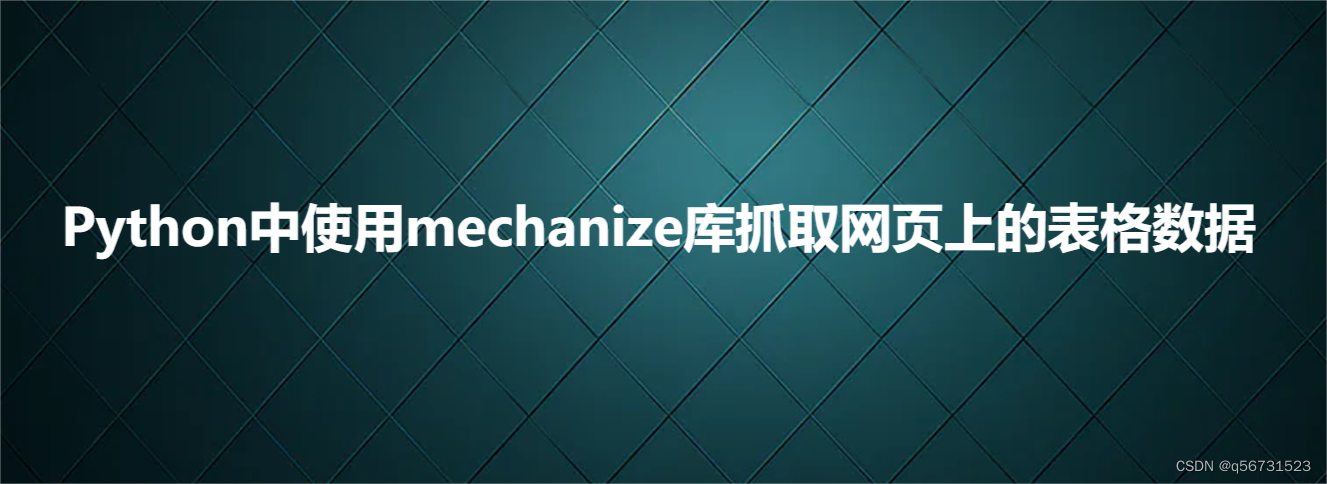 Python中使用mechanize库抓取网页上的表格数据_python mechanize-CSDN博客