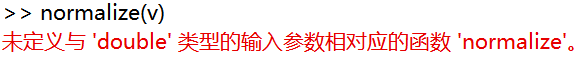 matlab 手工实现normalize函数 未定义与 ‘double‘ 类型的输入参数相对应的函数 ‘normalize‘_未定义与 'double' 类型的输入参数相对应的函数 ...