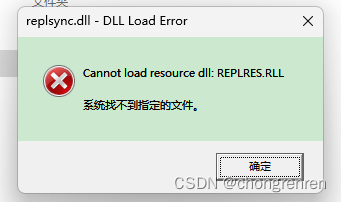 启动系统时弹窗“Cannot load resource dll:REPLRES.RLL”弹窗问题解决-CSDN博客