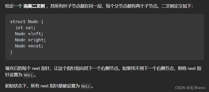 LeetCode 116. 填充每个节点的下一个右侧节点指针 | C++语言版-CSDN博客