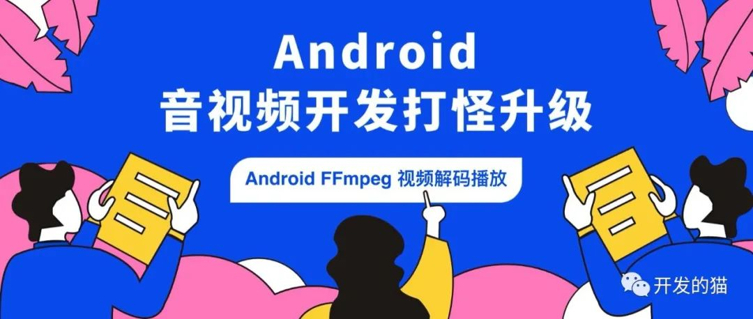 【Android 音视频开发打怪升级：FFmpeg 音视频编解码篇】三、Android FFmpeg视频解码播放...-CSDN博客