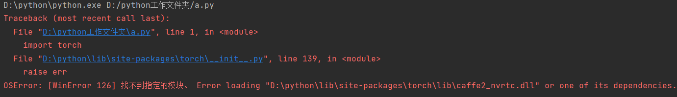 解决“Error loading D:\python\lib\site-packages\torch\lib\caffe2_nvrtc.dll“ or one of its ...