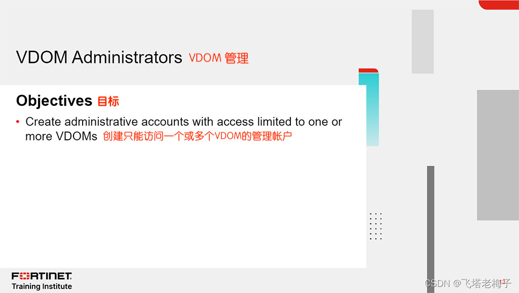 教程篇(7.2) 13. 虚拟域 VDOM & FortiGate基础设施 Fortinet网络安全专家 NSE4_飞塔vdom-CSDN博客