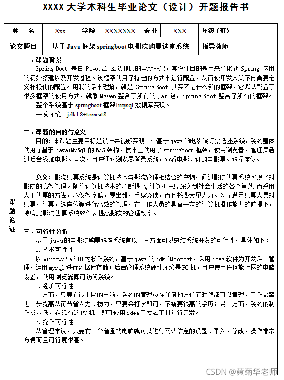 Java毕业设计 Springboo电影院在线购票选座平台系统 Springboot毕业设计题目课题选题 Springboot毕业设计项目作品源码(1)开题报告 Csdn博客