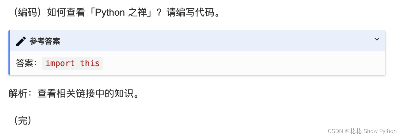 Python习题 048：如何查看「Python 之禅」？_python强化练习题-CSDN专栏