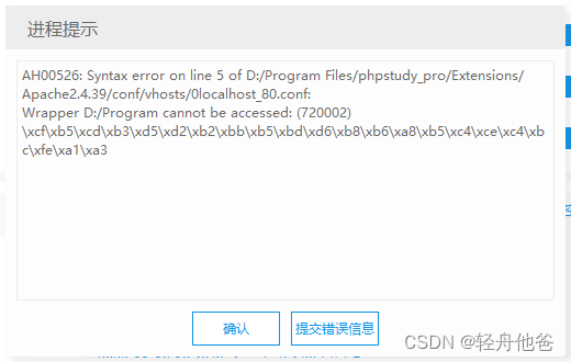 Phpstudy启动Apache报错“AH00526: Syntax error on line 5-CSDN博客