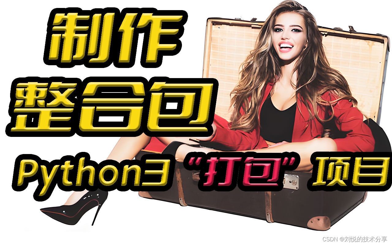 一键打包,随时运行,Python3项目虚拟环境一键整合包的制作(Venv)_python整合包制作-CSDN博客