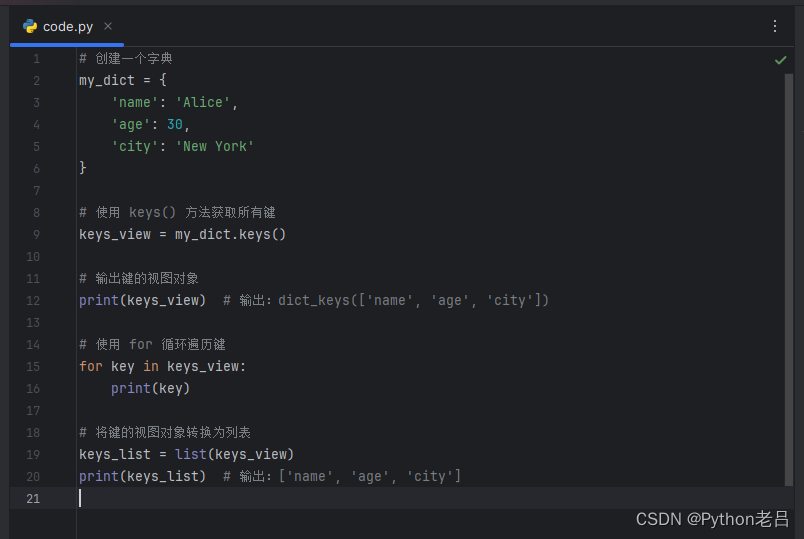 Python 字典的 keys() 方法详解 keys() 方法的语法 注意事项 使用方法 视图对象的特性 keys()方法遍历字典键 与其他方法的比较 性能——《跟老吕学Python编程 ...