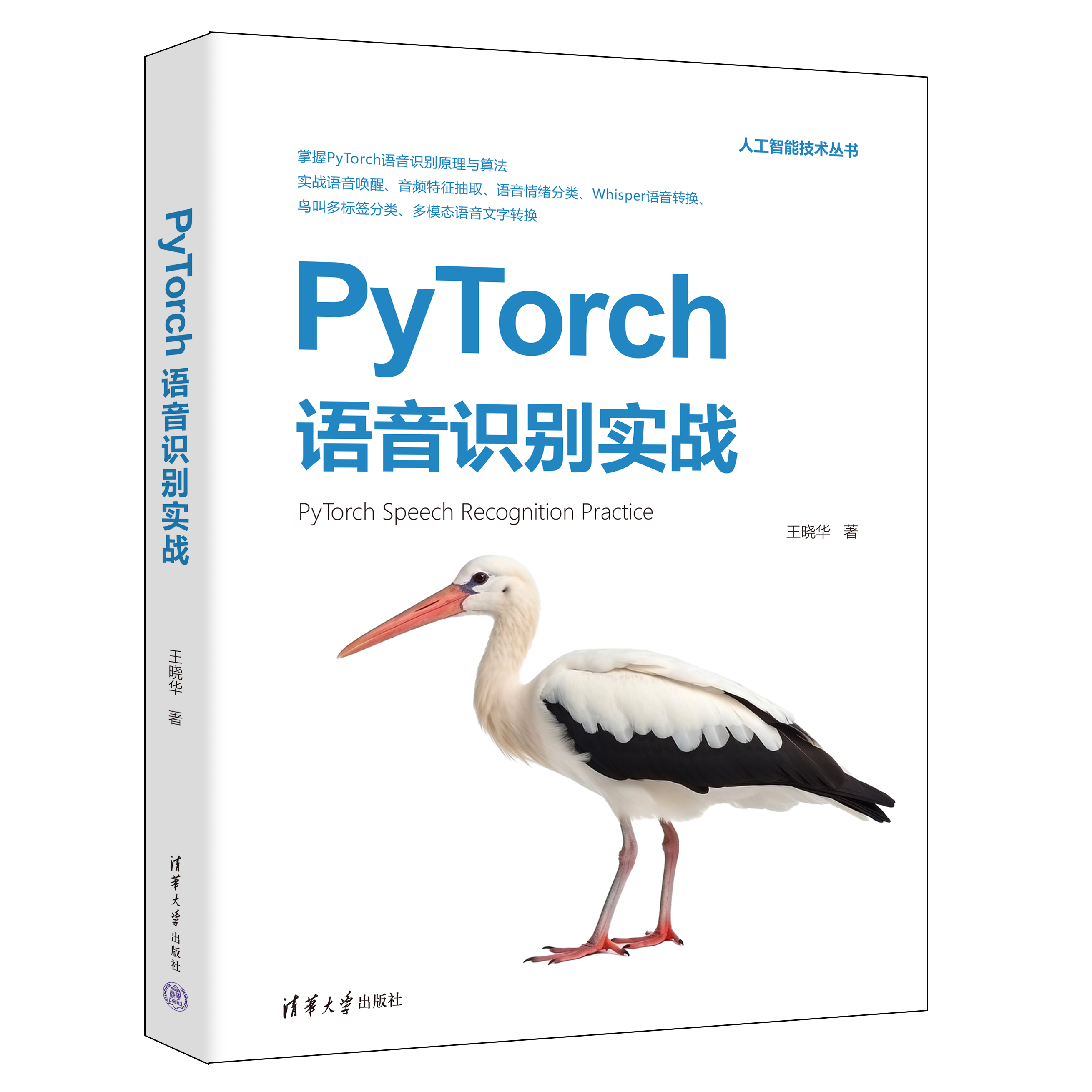 新书速览|PyTorch语音识别实战（人工智能技术丛书）_pytorch语音识别实战 pdf-CSDN博客