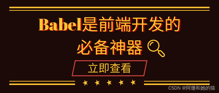 拯救浏览器兼容性：Babel是前端开发的必备神器_babel前端-CSDN博客