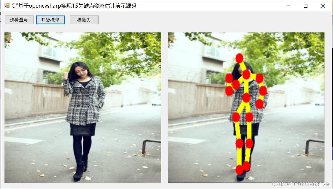 [C#]基于opencvsharp实现15关键点人体姿态估计_c#绘制人体骨架-CSDN博客