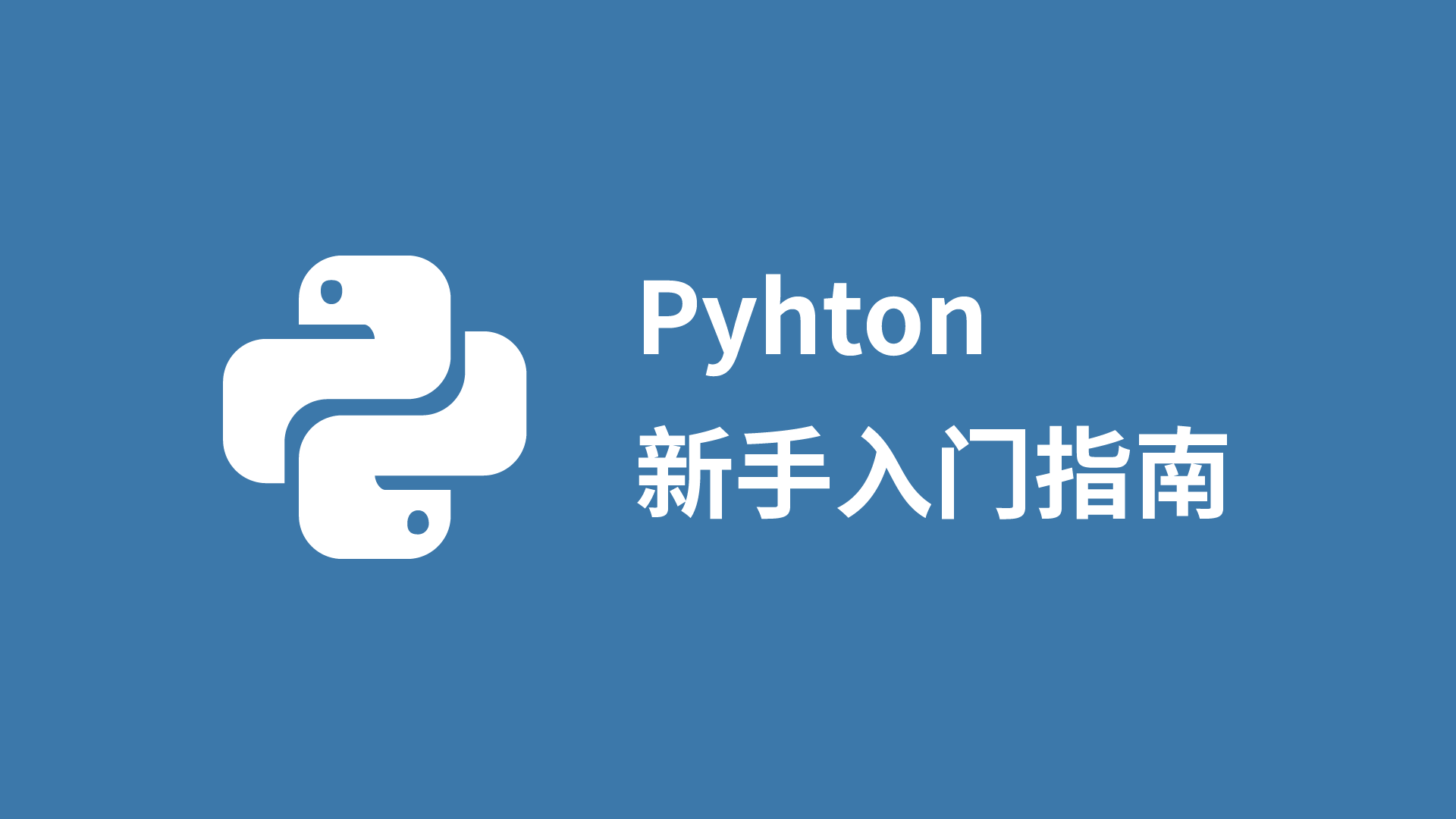 2023年如何学习Python，保姆级新手入门指南_python3.10 amd编程-CSDN博客
