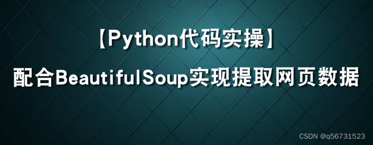 使用Python和BeautifulSoup提取网页数据的实用技巧_beautifulsoupapi-CSDN博客