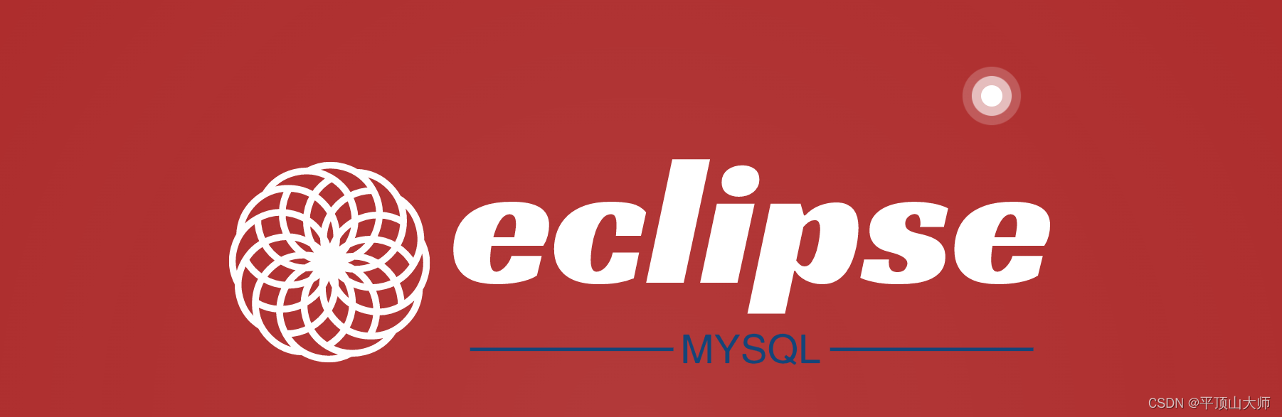 eclipse连接mysql数据库（下载eclipse，下载安装mysql，下载mysql驱动）_eclipse、连接数据库-CSDN博客