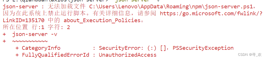 json-server : 无法加载文件 C:\Users\Lenovo\AppData\Roaming\npm\json-server.ps1， 因为在此系统上禁止运行脚本。_vscode ...