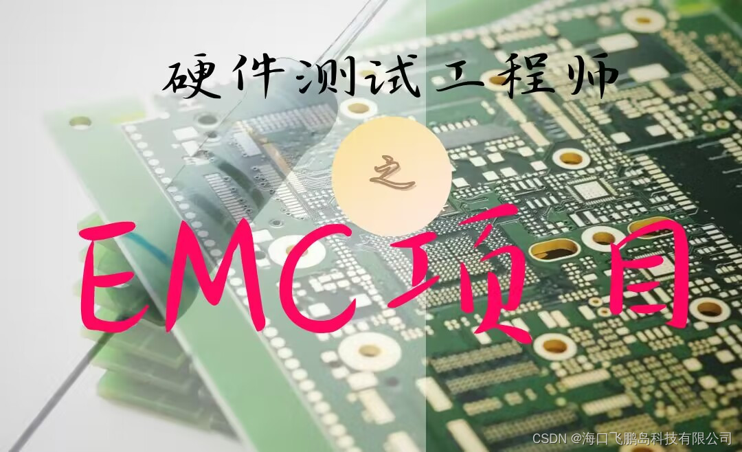 助力硬件测试工程师之EMC项目测试。_lcd显示做emc时乱码-CSDN博客