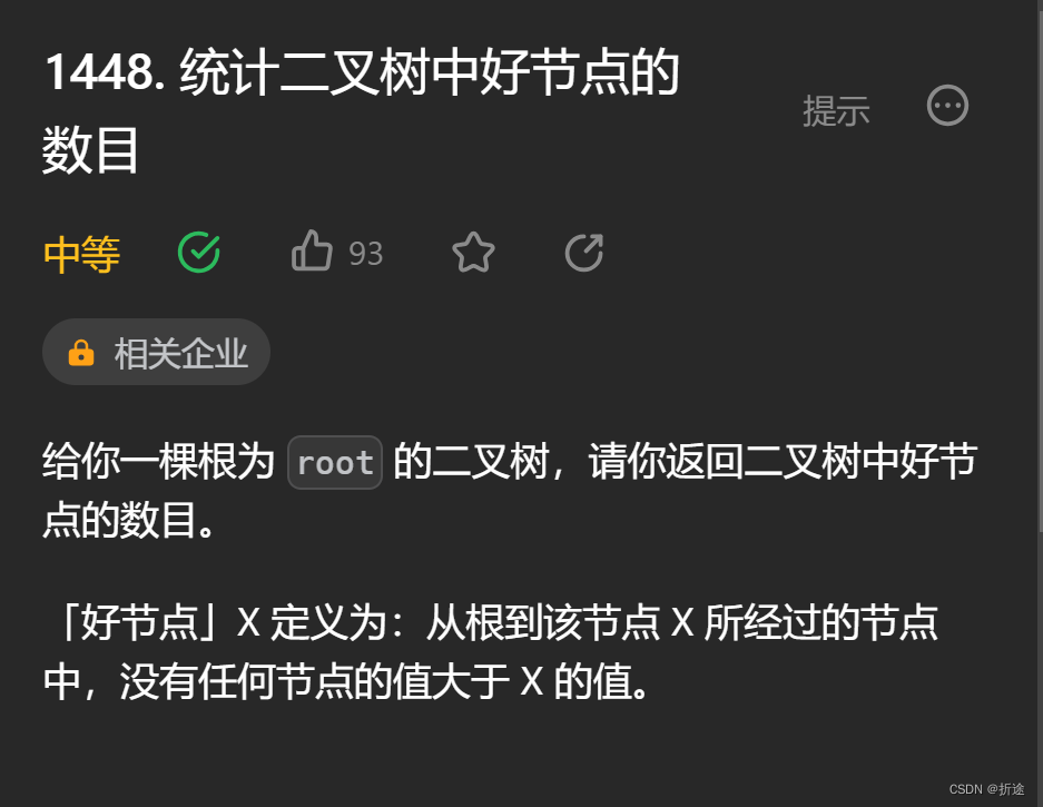 【leetcode75】第三十五题 统计二叉树中好节点的数目统计好节点的数目 Csdn博客