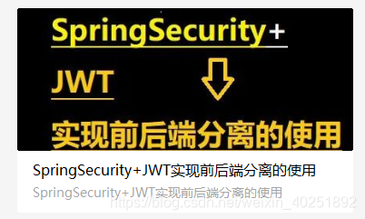 SpringSecurity+JWT实现前后端分离的使用_jwt onceperrequestfilter-CSDN博客