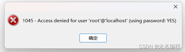 【已解决】ERROR 1045 - Access denied for user ‘root‘@‘localhost‘ (using password: YES)_错误的响应 ...
