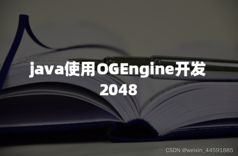 java使用OGEngine开发2048-CSDN博客