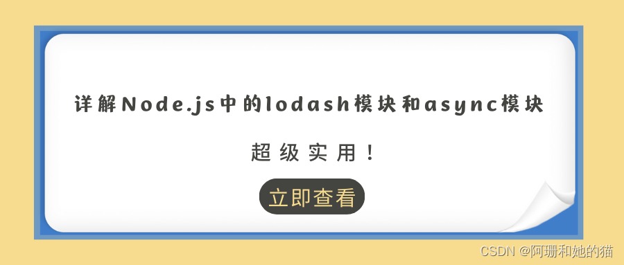 超级实用！详解Node.js中的lodash模块和async模块_nodejs lodash-CSDN博客