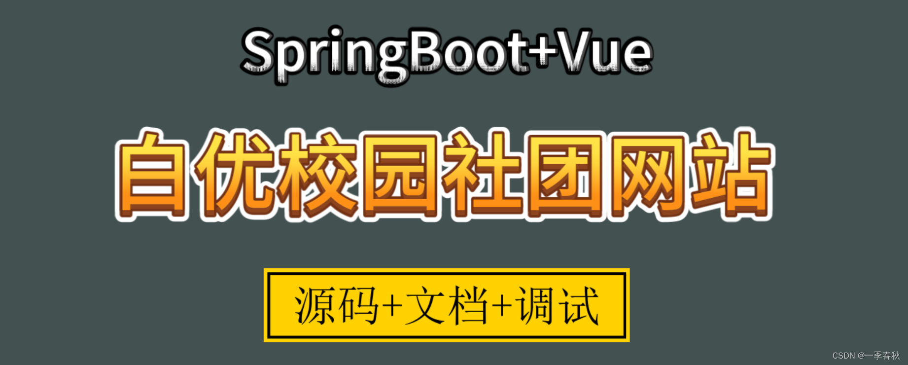 基于SpringBoot+Vue白优校园社团网站的设计与实现-CSDN博客
