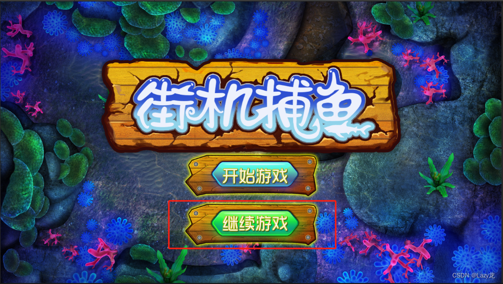Unity之街机捕鱼unity捕鱼达人 Csdn博客 