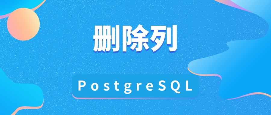 在 Postgres 中使用 Drop Columnpostgresql 删除列 Csdn博客