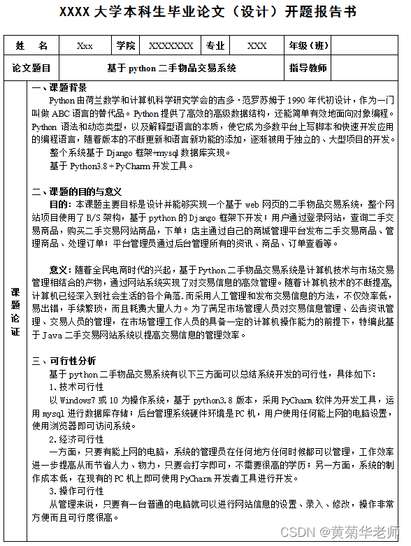 Python毕业设计作品基于django框架 二手物品交易系统毕设成品（4）开题报告python拍卖系统的开题报告 Csdn博客
