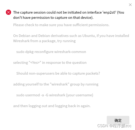 银河麒麟（linux）wireshark 打开抓包报错 The capture session could not be initiated on interface ‘enp2s0‘(You ...