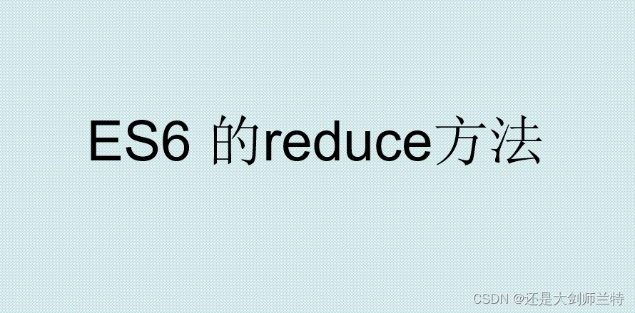 ES6 reduce方法：示例与详解、应用场景-CSDN博客