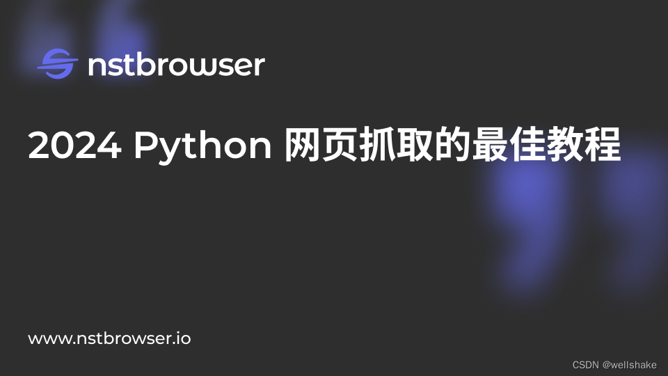使用 Python 和 Selenium 进行网络抓取selenium抓包 Csdn博客