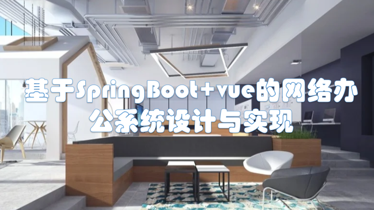 【毕业设计】基于springbootvue的网络办公系统设计与实现 Csdn博客