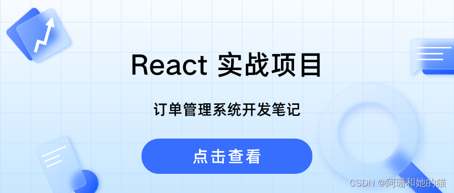 React 实战项目:订单管理系统开发笔记react 欢乐购项目 Csdn博客