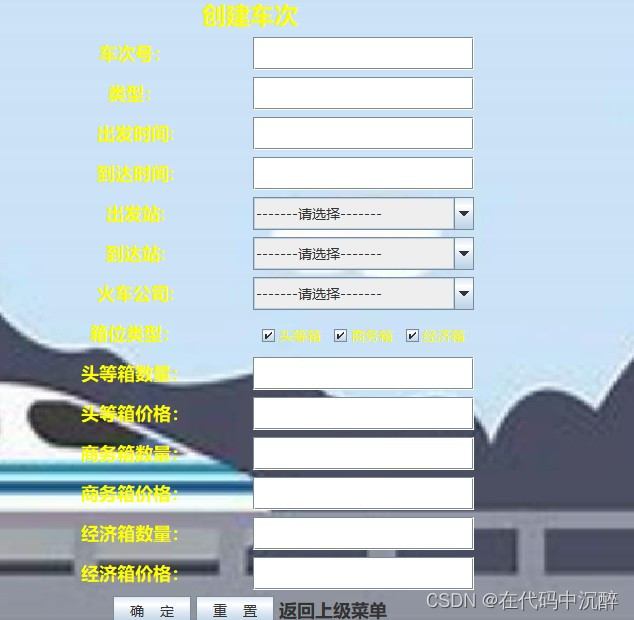 毕业设计项目之火车票订票系统 纯java Swing并使用储存器 视图 和触发器功能车站票系统视图设计 Csdn博客
