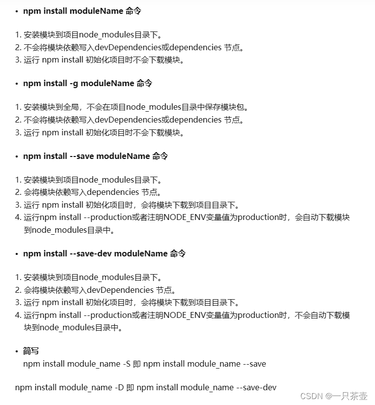 【前端】npm install --save、--save-dev、-D、-S、-g的区别_pnpm install --save-dev-CSDN博客