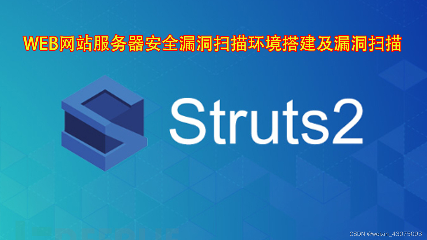Web网站服务器安全漏洞扫描环境搭建及漏洞工具扫描网络安全漏洞扫描部署 Csdn博客