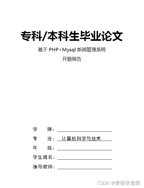 Php毕业设计项目作品源码选题(1)新闻管理系统毕业设计毕设作品开题报告php新闻管理系统实验目的 Csdn博客
