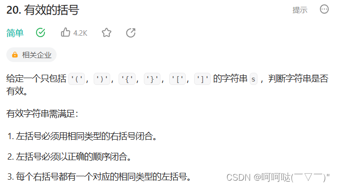 leetcode 20. 有效的括号-CSDN博客