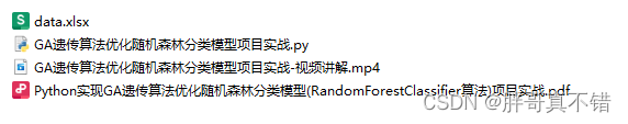Python实现ga遗传算法优化随机森林分类模型randomforestclassifier算法项目实战基于遗传算法的随机森林模型 Csdn博客
