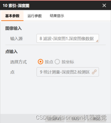 海康Visionmaster-3D工具-索引-深度图_visionmaster visionpro halcon-CSDN博客