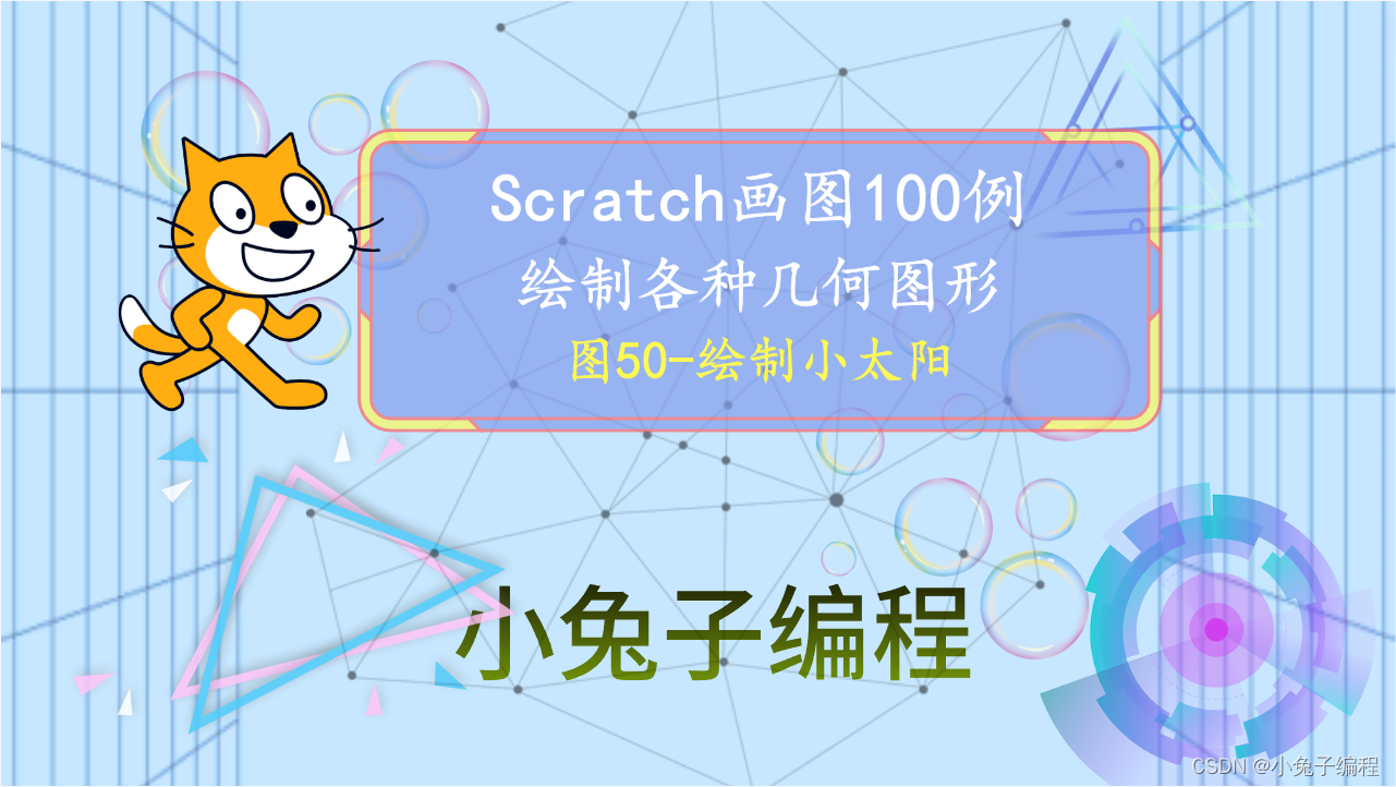 【scratch画图100例】图50 Scratch绘制小太阳 少儿编程 Scratch编程画图案例教程 图形化考级比赛画图集训案例scratch编程画图100例 Csdn专栏 4273