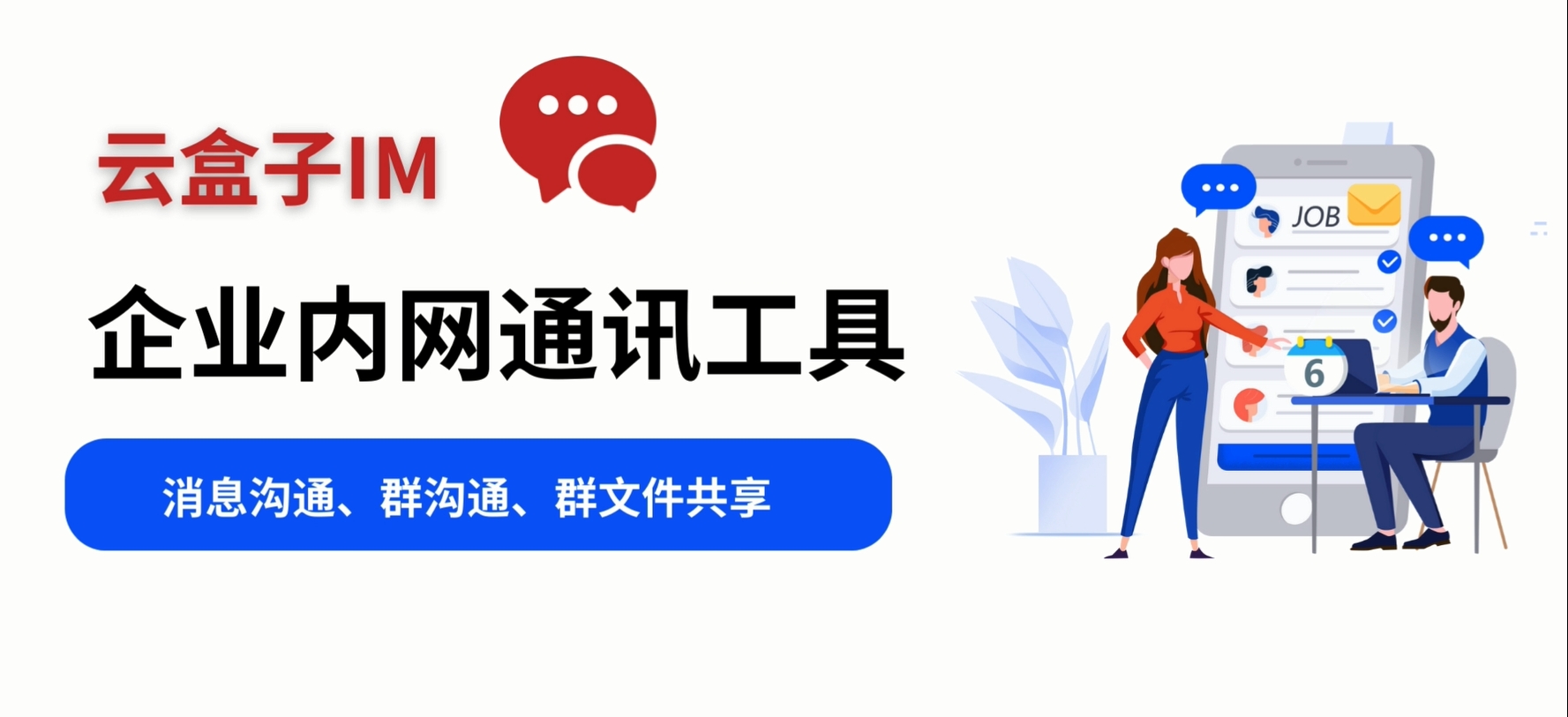 云盒子内网IM，类微信的内网即时通讯工具_盒子im-CSDN博客