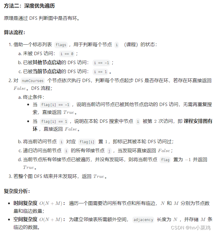 LeetCode Hot100 207.课程表-CSDN博客