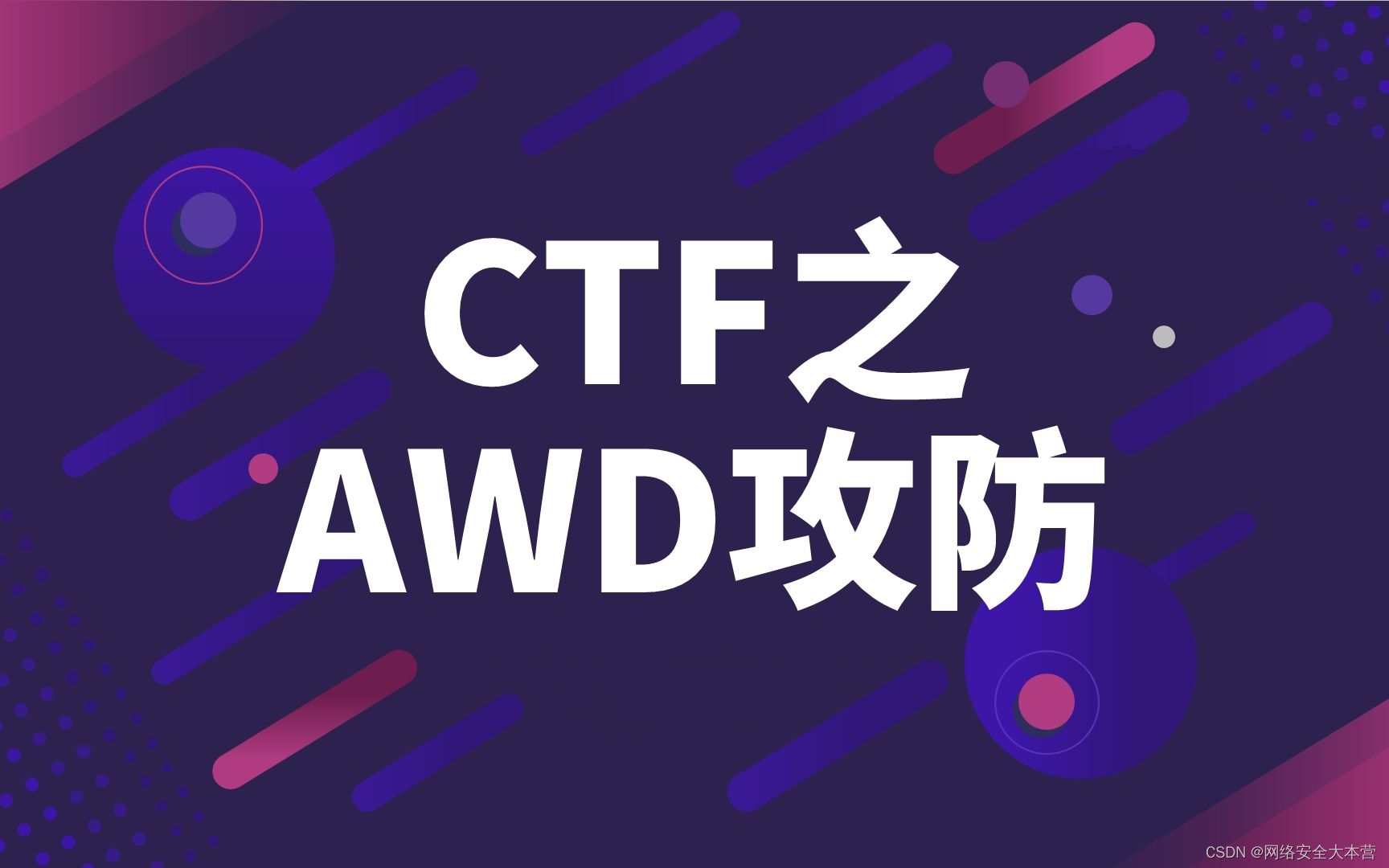 AWD攻防赛全方位指南-CSDN博客